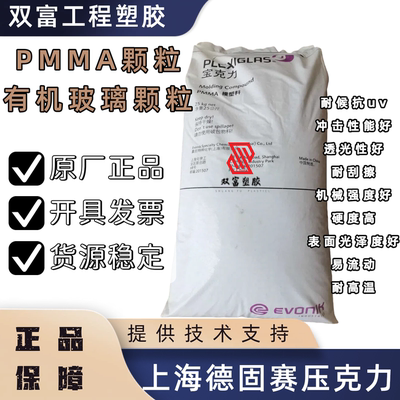 供应透明亚克力颗粒 PMMA 德国赢创德固赛 DF23-8N耐高温透明级