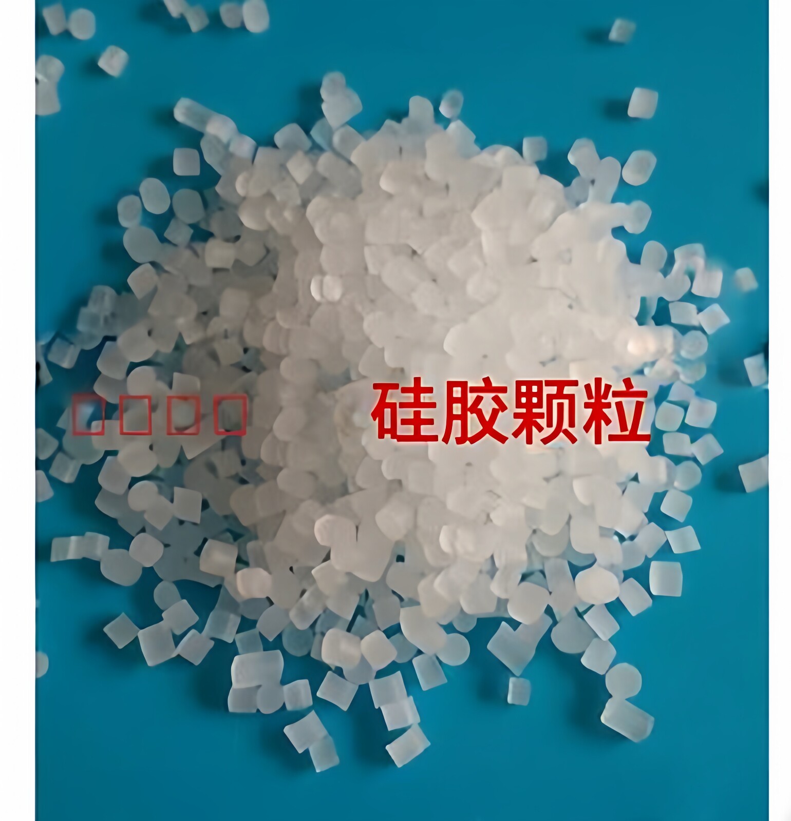 注塑级透明硅胶原料颗粒 高弹力50A 60A 70A 80A 90A硅胶原料颗粒
