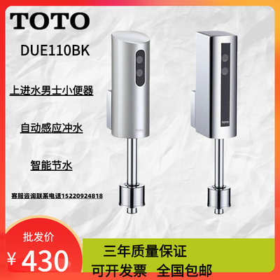 TOTO明装小便斗感应器DUE110BK小便器直流冲洗阀电磁阀电池盒配件