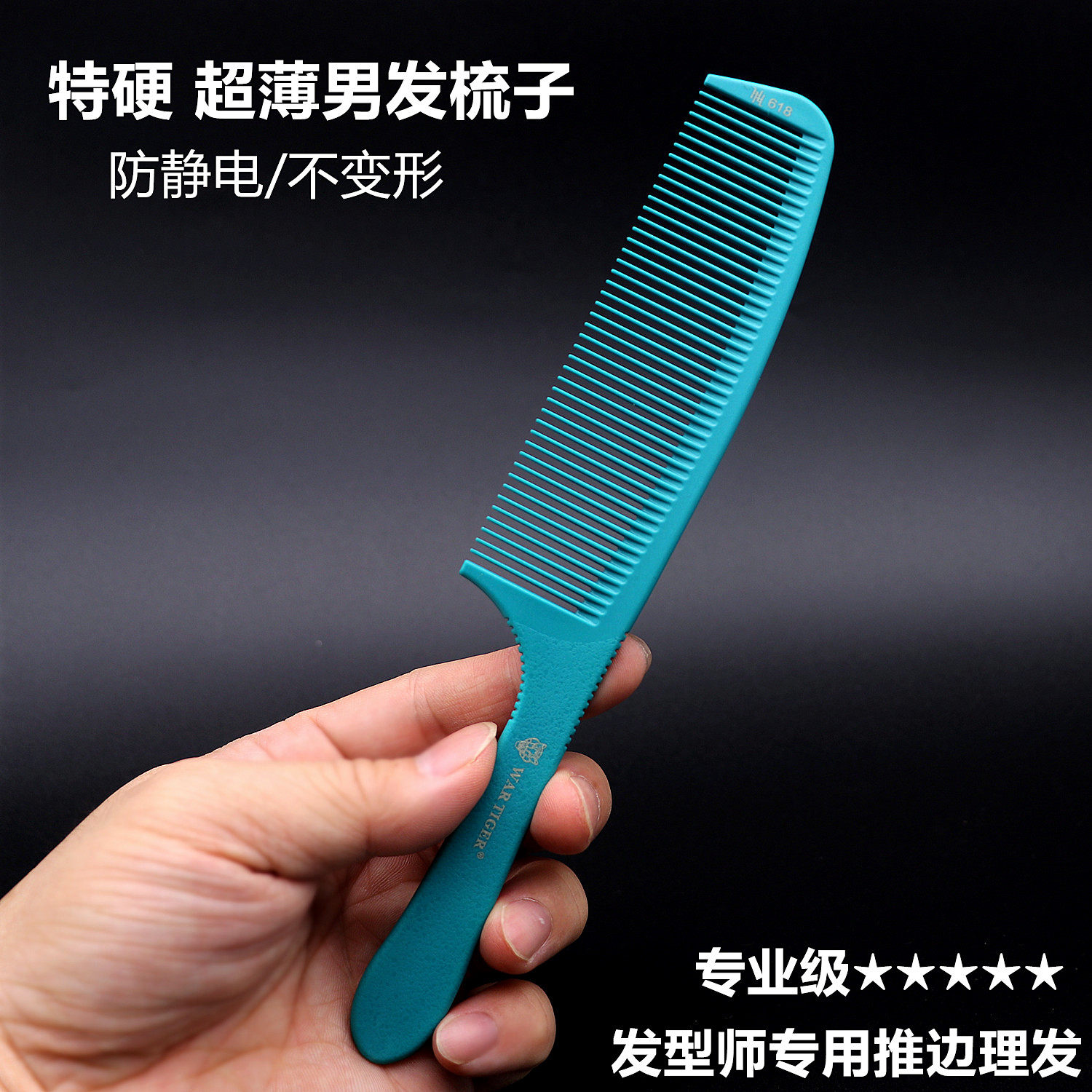 战虎男士理发专用梳子发型师高端剪发梳手柄平头梳寸头推边工具
