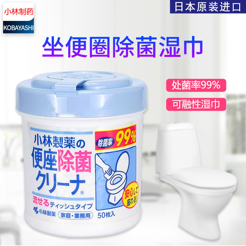 日本小林制药马桶圈消毒湿巾一次性坐便湿纸巾清洁除菌去污50片装