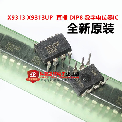 X9313UP = X9313WP 直插 DIP8 数字电位器IC 进口全新原装