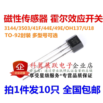 3144/3503/41F/44E/49E/OH137/U18 磁性传感器 霍尔效应开关 10个