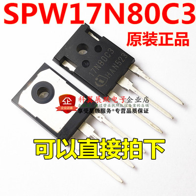全新原装进口 17N80C3 SPW17N80C3 TO-247 场效应管 可直拍