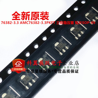 全新原装 76382-3.3 AMC76382-3.3PKFT 三极稳压管 贴片SOP-89