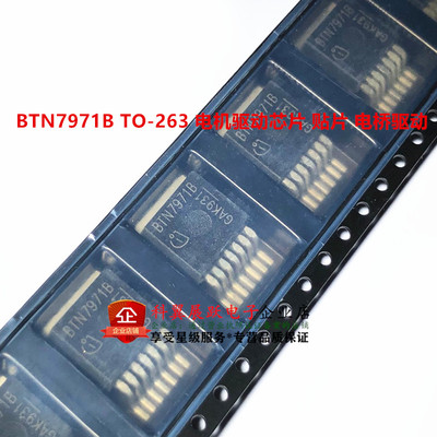 BTN7971B 全新 BTS7970 BTS7960B BTN7960 功率驱动芯片