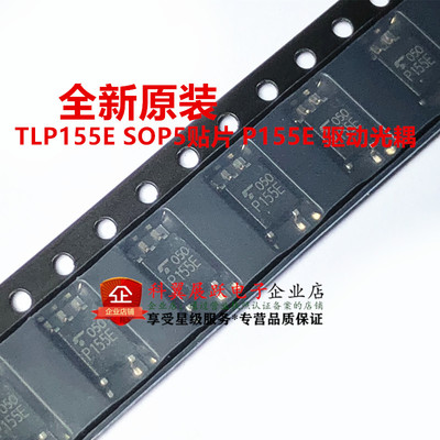 全新进口原装 TLP155E SOP5贴片 P155E 驱动光耦 可以直接拍