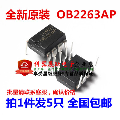 全新原装正品 OB2263 OB2263AP 直插 DIP-8 液晶电源芯片 （5个）