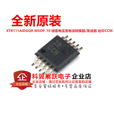 全新原装 XTR111AIDGQR 丝印CCM 贴片MSOP-10 转换器/发送器芯片