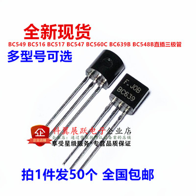 直插三极管BC549 BC516 BC517 BC547 BC560C BC639B BC548B TO-92