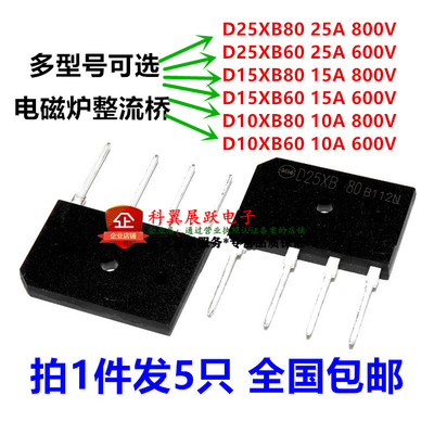 D25XB80 25XB60 D15XB80 15XB60 10XB80 10XB60电磁炉整流桥