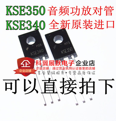 【全新原装】KSE350 KSE340 340 350 音频功放对管 1对价格