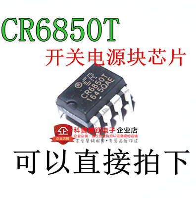 CR6850  CR6850T 离线式开关电源芯片IC 直插DIP-8  进口全新原装