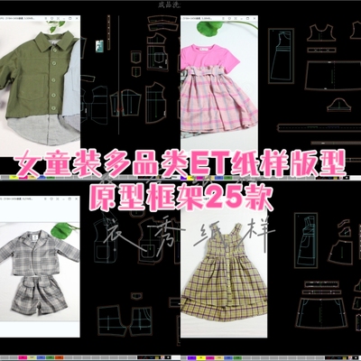 女童装多品类ET纸样版型原型框架25款（80-130码）非纸质prj格式