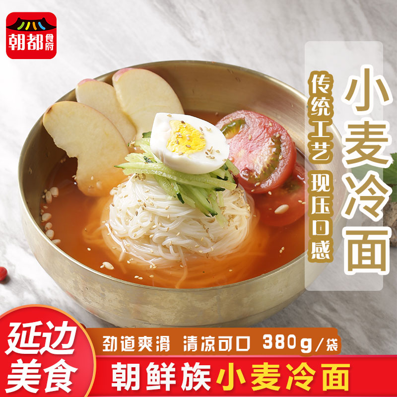 东北大冷面正宗延吉朝鲜冷面特产延边小麦冷面韩式速食烤冷面小吃
