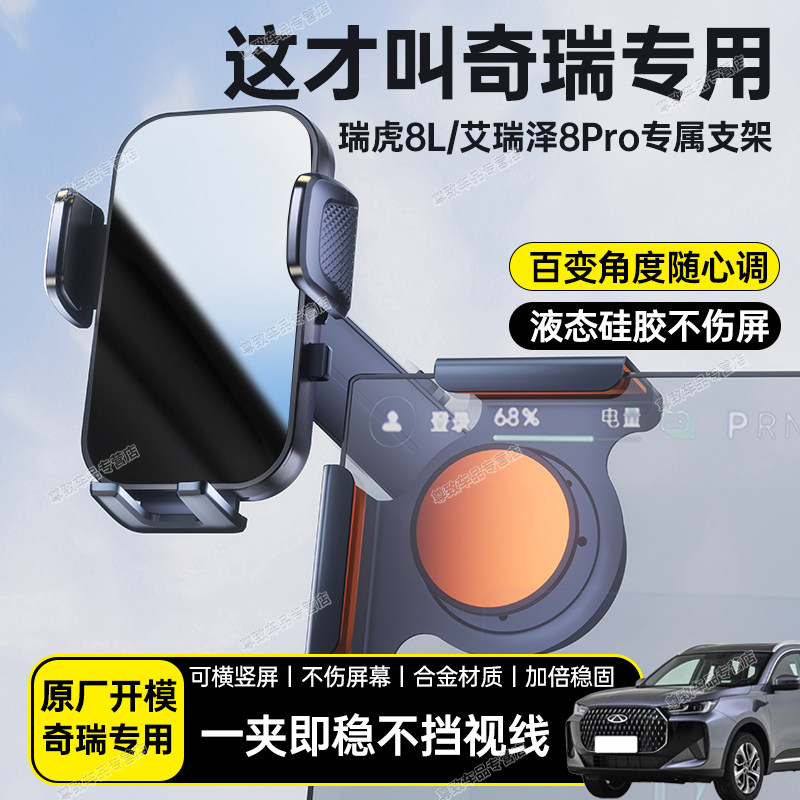 适用于奇瑞瑞虎8plus瑞虎7艾瑞泽8pro汽车载中控屏幕手机支架固定