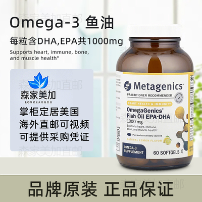美国原装 Metagenics OmegaGenics 鱼油EPA-DHA1000 肌肉骨骼健康