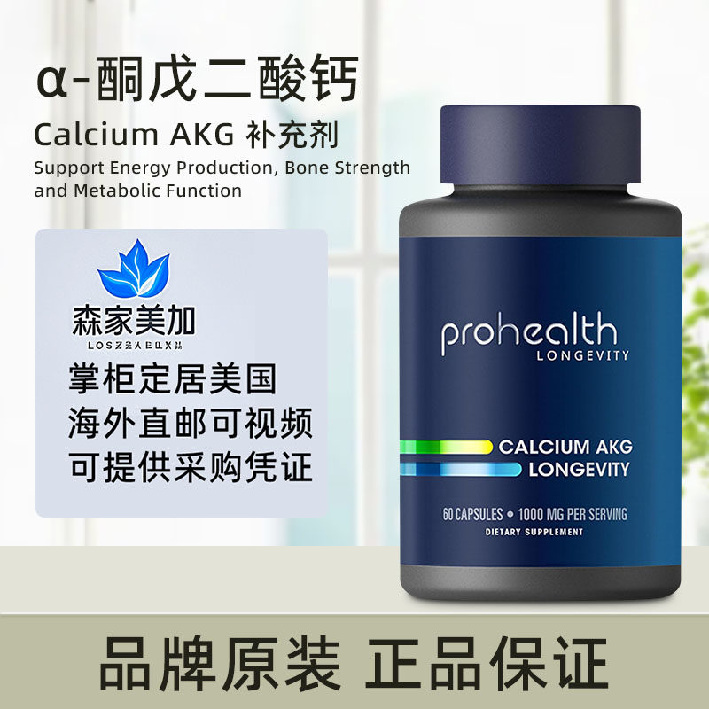 美国原装 ProHealth Calcium AKG补充剂α-酮戊二酸骨骼线粒体