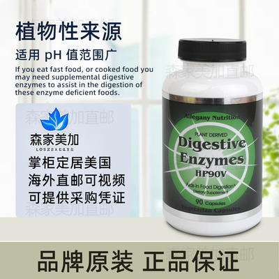美国直邮Allegany Nutrition HP护胃Digestive植物来源90粒胶囊