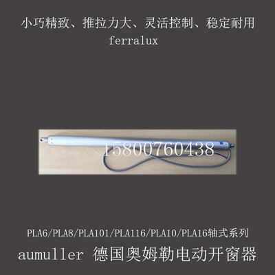 aumuller德国奥姆勒PLA6/PLA8/PLA101/PLA116/PLA10/PLA16开窗器