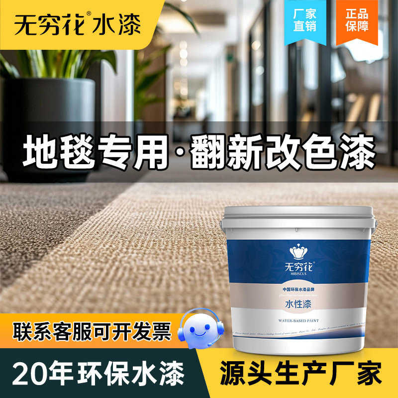 无穷花地毯改色漆科技布料棉绒汽车织物84褪色修补剂颜料着染色浆