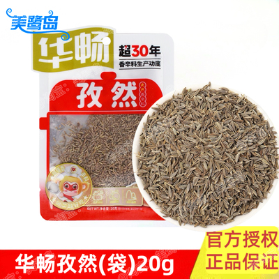 华畅孜然粒20g撒料烤肉新疆袋装