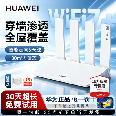 华为WiFi7+无线路由BE3Pro穿墙王