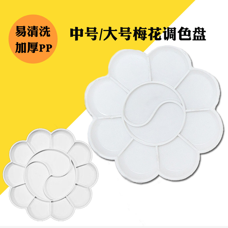 虹影小号大号加厚梅花儿童调色碟调色碟调色盘颜料调色板