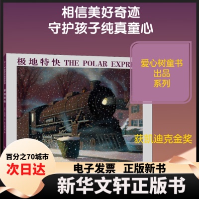 【新华书店】 极地特快(2018版) (美)克里斯·范·奥尔斯伯格(Chris Van Allsburg) 著 杨玲玲,彭懿 译 新星出版社
