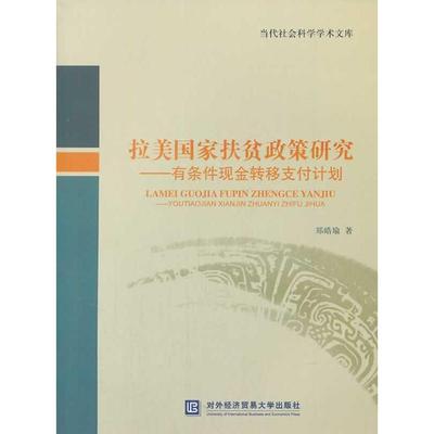 拉美扶贫政策研究——有条件现金转移支付计划 郑皓瑜　著 对外经贸大学出版社 新华书店正版