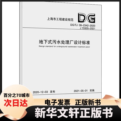 【新华书店】 地下式污水处理厂设计标准 DG/TJ 08-2342-2020 J 15505-2021 上海市政工程设计研究总院(集团)有限公司 编