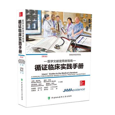 书籍正版 循证临床实践手册:医学文献使用者指南:users' guides to 戈登·盖亚特 中国协和医科大学出版社 医药卫生 9787567913097