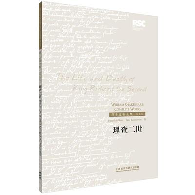 理查二世 William Shakespeare Jonathan Bate Eric Rasmussen 外语教学与研究出版社 新华书店正版