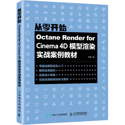 Octane Render for Cinema 4D模型渲染实战案例教材 安麒 著 图形图像 专业科技 人民邮电出版社 9787115575791 图书