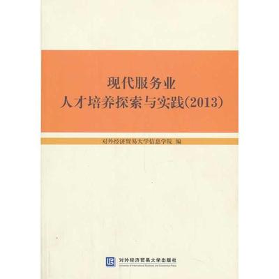 现代服务业人才培养探索与实践（2013） 对外经济贸易大学信息学院　编 对外经贸大学出版社 新华书店正版