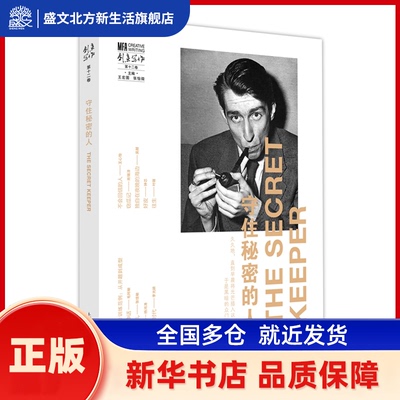 守住秘密的人 王宏图，张怡微主编 上海人民出版社 新华书店正版