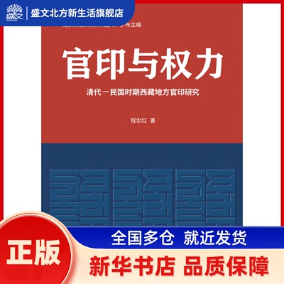 官印与权力:清代-民国时期西藏地方官印研究 程忠红著 国际文化出版公司 新华书店正版