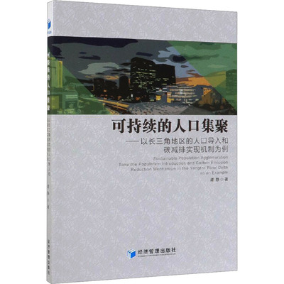 可持续的人口集聚:take the population introduction and carbon emission reduction mechanism社科其他