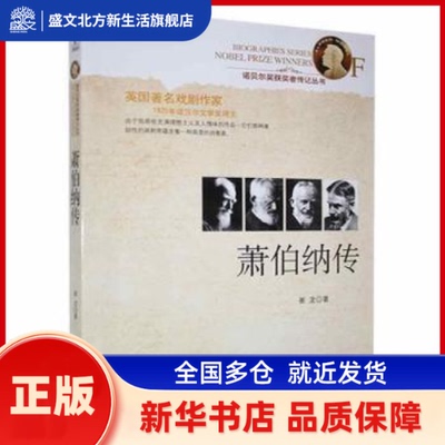 萧伯纳传 崔龙 时代文艺出版社有限责任公司 新华书店正版
