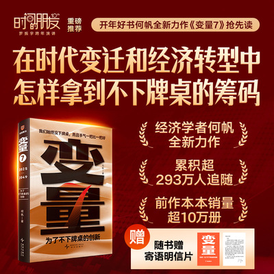 变量7：为了不下牌桌的创新（经济学者何帆年度力作/记录我们不肯服输的2024年） 何帆 著 得到图书出品 新星出版社 新华书店正版