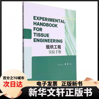 【新华书店】 Experimental handbook for tissue engineering 曹霞 江苏大学