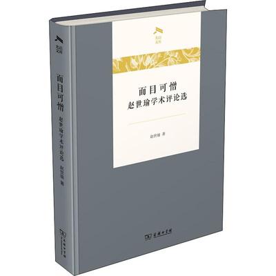 面目可憎 赵世瑜学术评论选