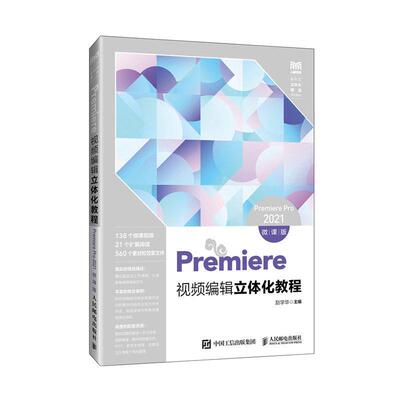 书籍正版 Premiere编辑立体化教程（Premiere Pro 2021）（微课版） 赵学华 人民邮电出版社 计算机与网络 9787115643865