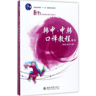 韩中·中韩口译教程 （韩）金宣希 Seon-hee Kim 北京大学出版社 新华书店正版