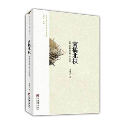 书籍正版 南橘北枳:曹顺庆教授讲比较文学变异学 曹顺庆 中央编译出版社 文学 9787511722430
