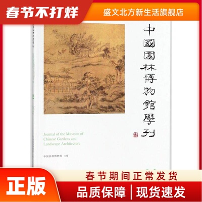 中国园林博物馆学刊（4） 中国园林博物馆 中国建筑工业出版社 新华书店正版