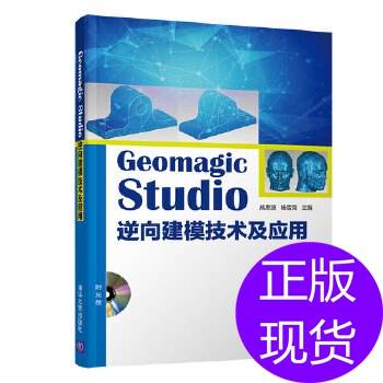 Geomagic Studio 逆向建模技术及应用 成思源、杨雪荣 清华大学出版社 新华书店正版