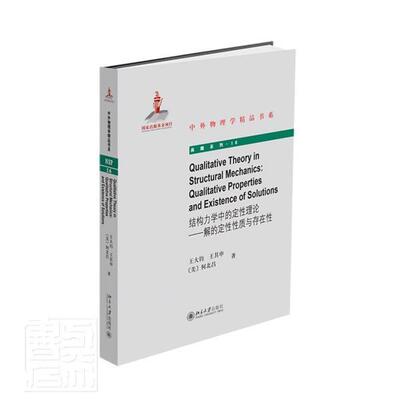书籍正版 结构力学中的定理论:解的定质与存在:qualitative properties and exist 王大钧 北京大学出版社 自然科学 9787301314968
