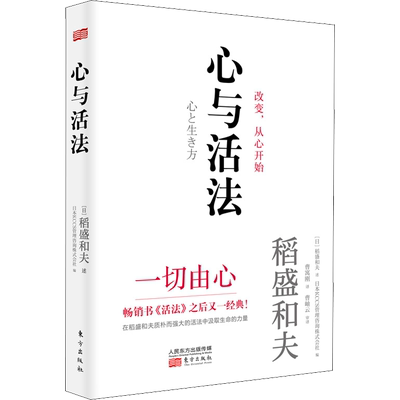 心与活法 日本KCCS管理咨询株式会社 编 曹寓刚 译 管理实务 经管、励志 东方出版社 图书