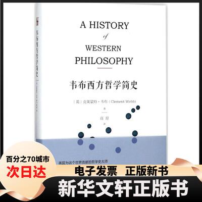 【新华书店】 韦布西方哲学简史 (英)克莱蒙特·韦布(Clement Webb) 著；高原 译 北京大学出版社